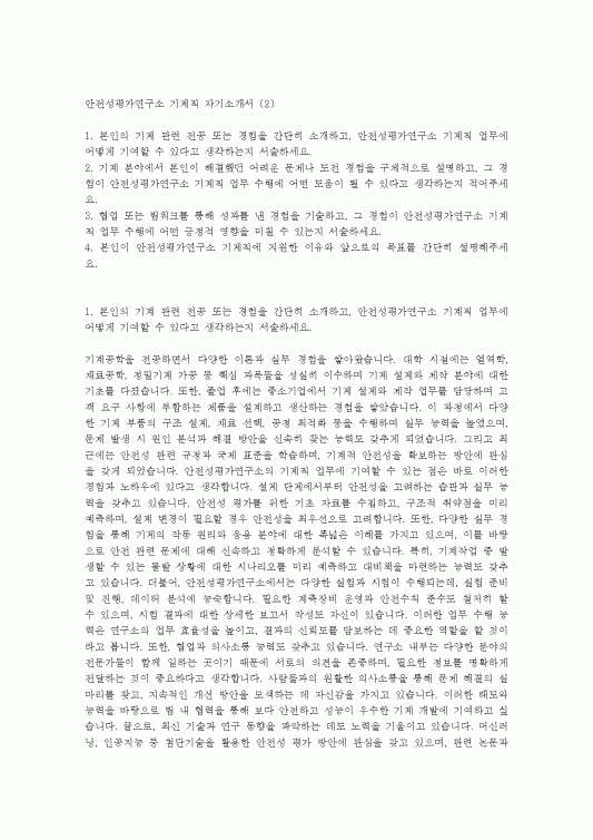 안전성평가연구소 기계직 자기소개서 (2)