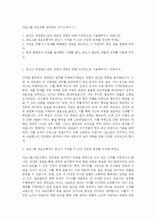 대보그룹 대보유통 경영관리 자기소개서 (1)