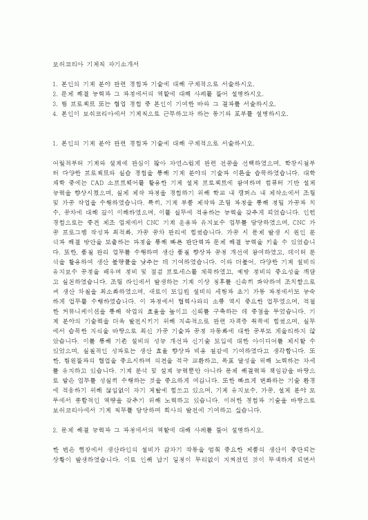 보쉬코리아 기계직 자기소개서