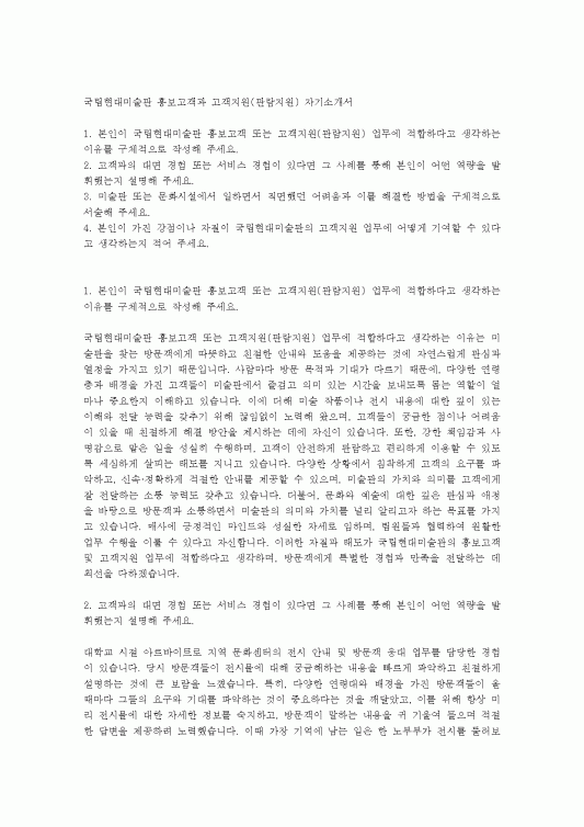 국립현대미술관 홍보고객과 고객지원(관람지원) 자기소개서