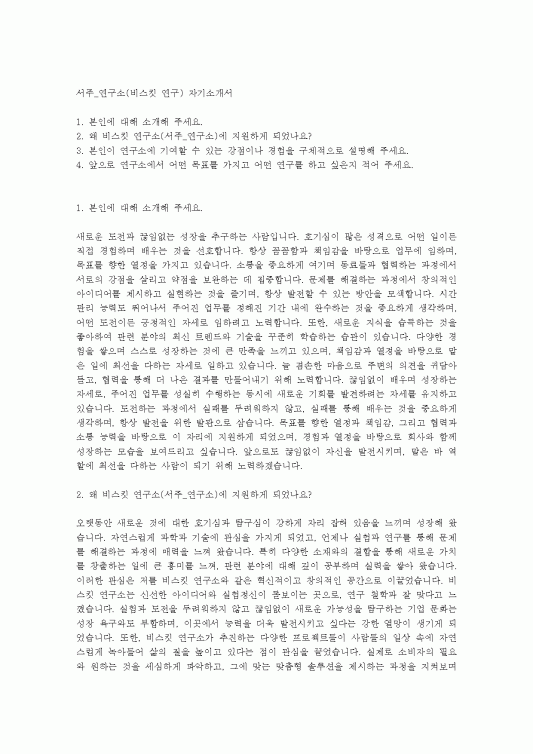 서주_연구소(비스킷 연구) 자기소개서