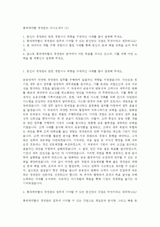 롯데캐피탈 경영관리 자기소개서 (2)