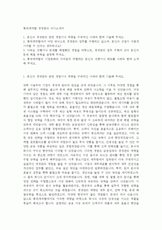 롯데캐피탈 경영관리 자기소개서