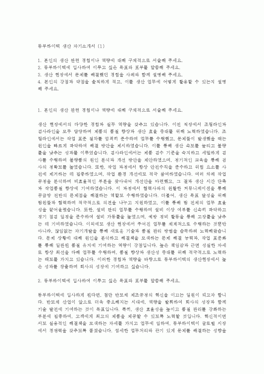 동부하이텍 생산 자기소개서 (1)