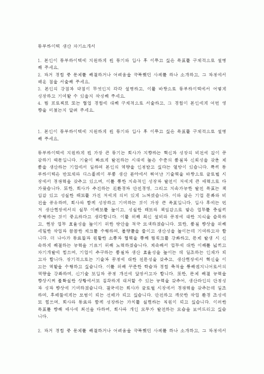 동부하이텍 생산 자기소개서