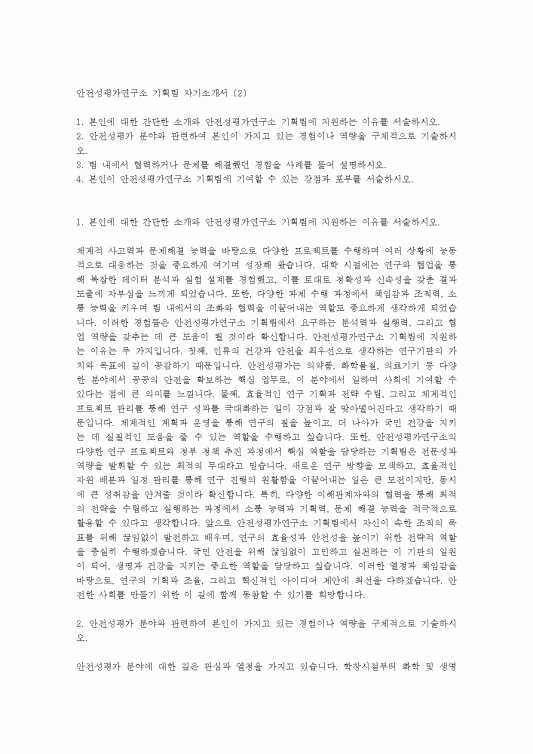 안전성평가연구소 기획팀 자기소개서 (2)
