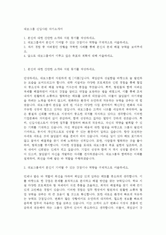 대보그룹 신입사원 자기소개서