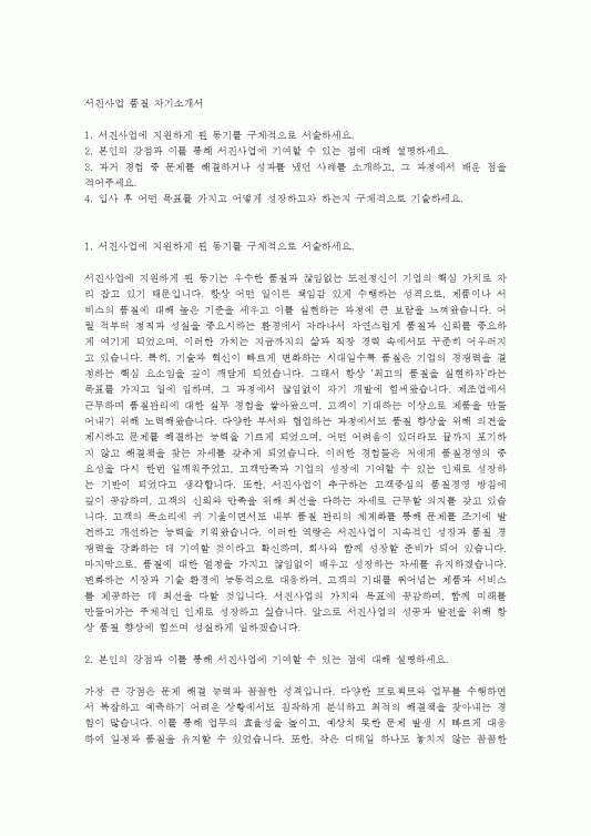 서진사업 품질 자기소개서