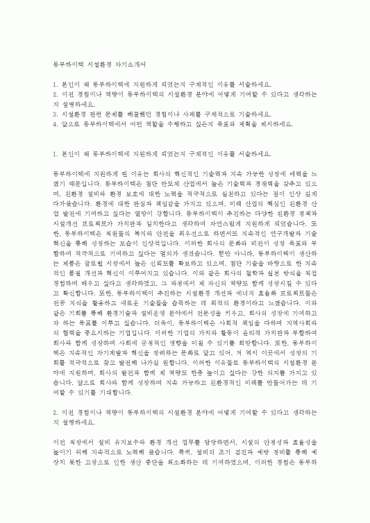 동부하이텍 시설환경 자기소개서