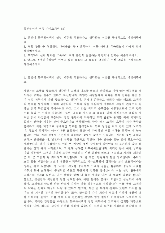 동부하이텍 영업 자기소개서 (2)
