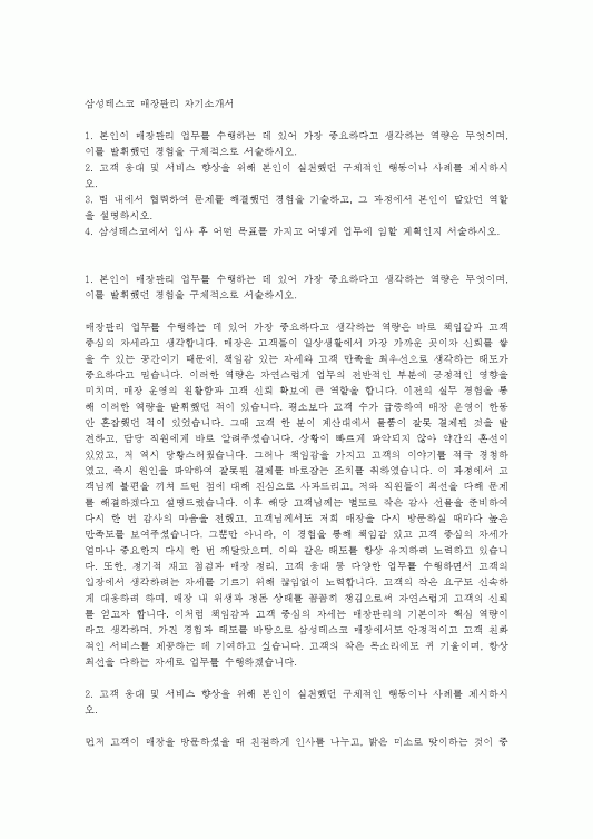 삼성테스코 매장관리 자기소개서