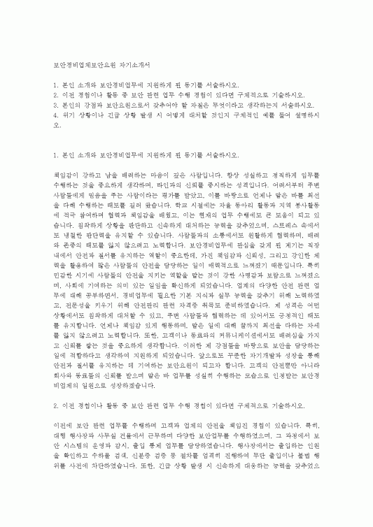 보안경비업체보안요원 자기소개서