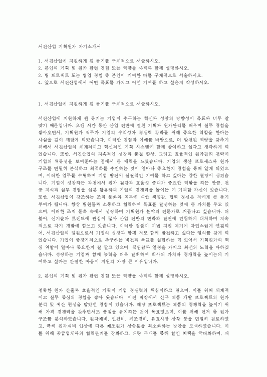 서진산업 기획원가 자기소개서