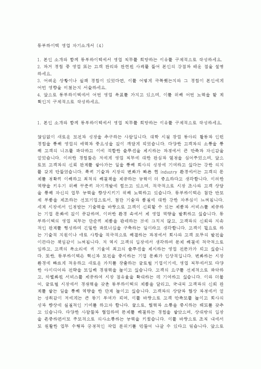동부하이텍 영업 자기소개서 (4)