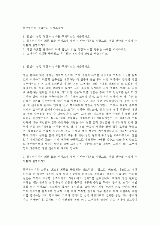 동부하이텍 영업관리 자기소개서