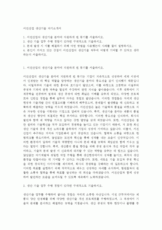 서진산업 생산기술 자기소개서