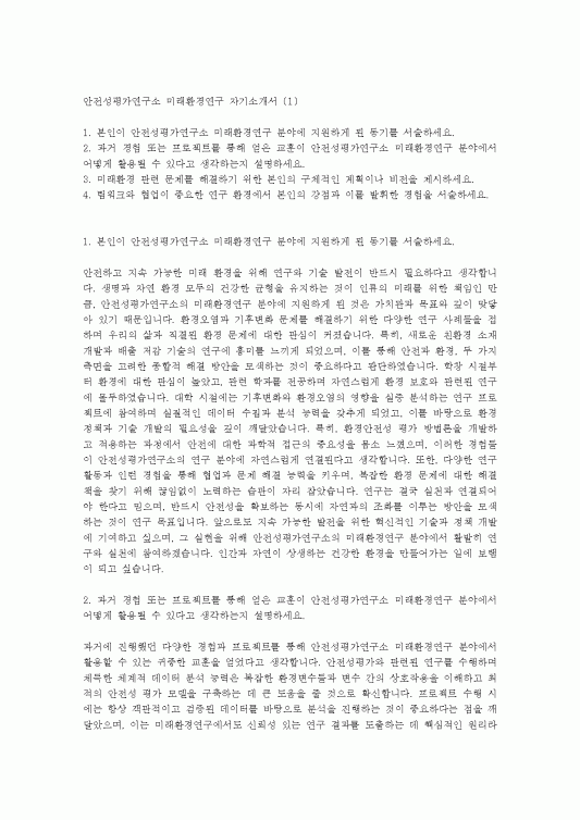 안전성평가연구소 미래환경연구 자기소개서 (1)