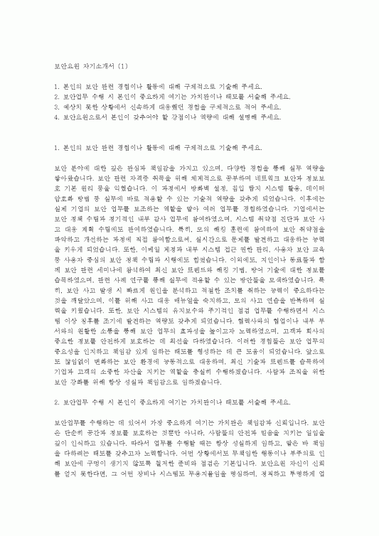 보안요원 자기소개서 (1)