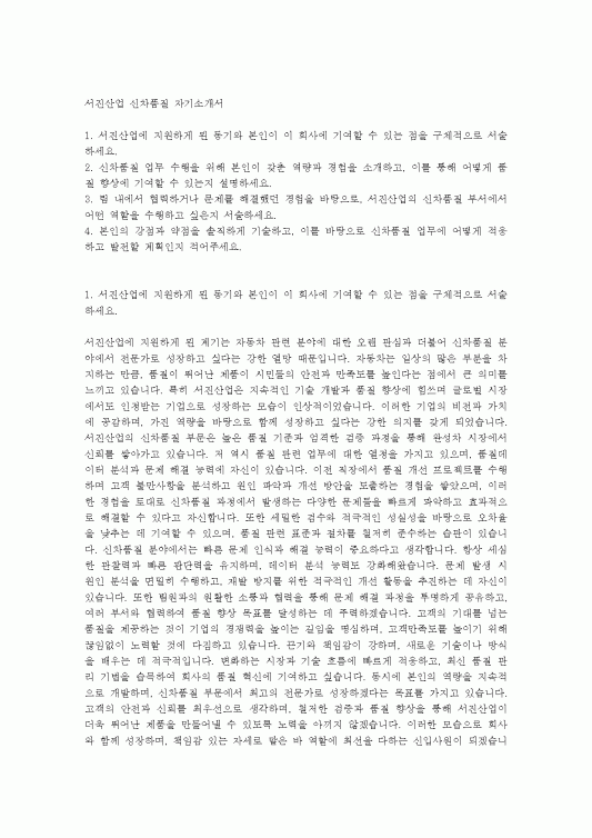 서진산업 신차품질 자기소개서