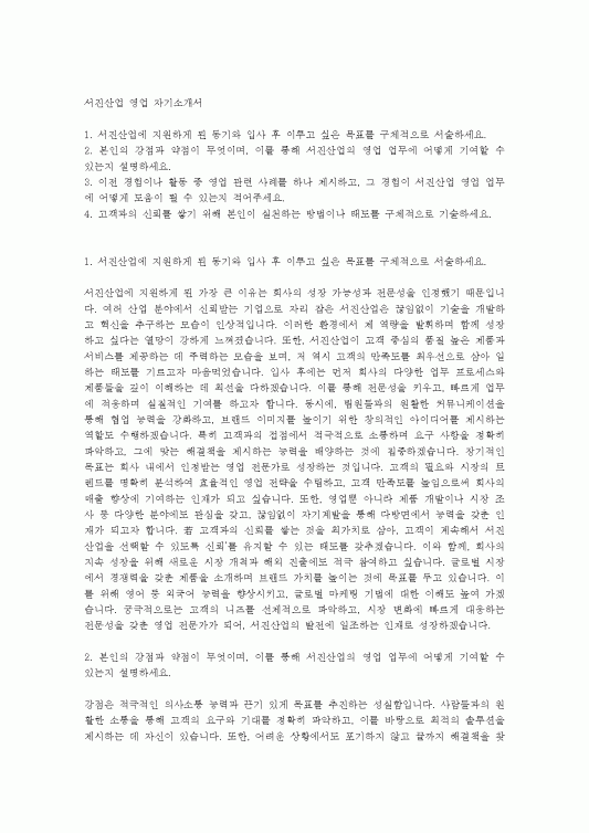 서진산업 영업 자기소개서