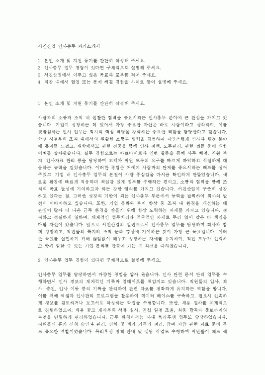 서진산업 인사총무 자기소개서