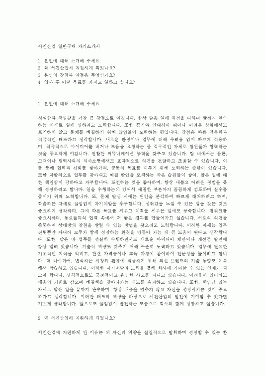 서진산업 일반구매 자기소개서