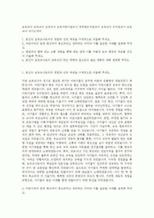 보육교사 보육어린이집교사 국공립유치원교사 유치원교사 자기소개서