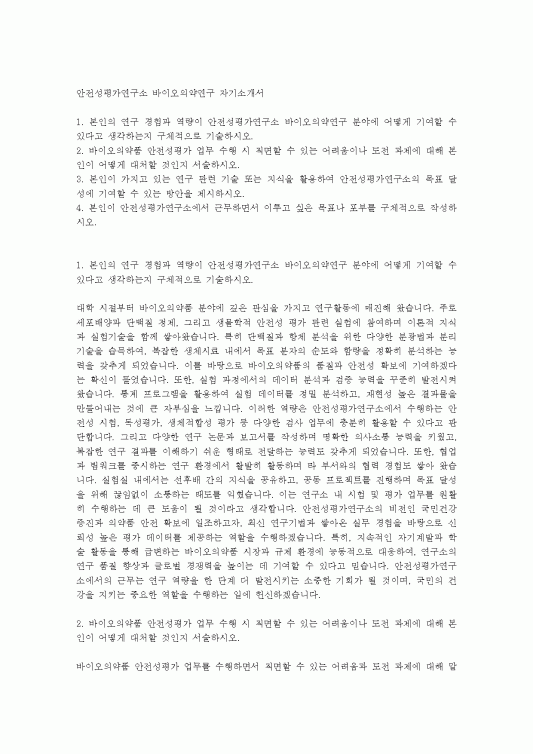 안전성평가연구소 바이오의약연구 자기소개서