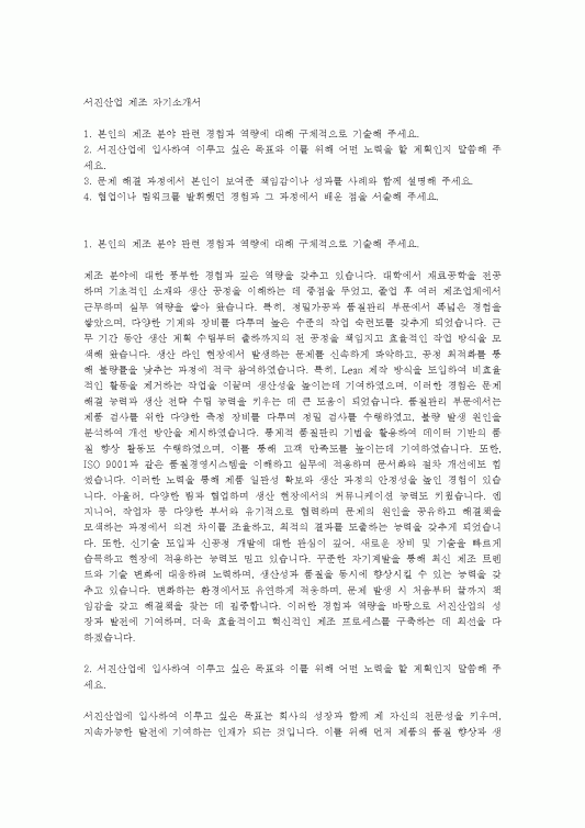 서진산업 제조 자기소개서