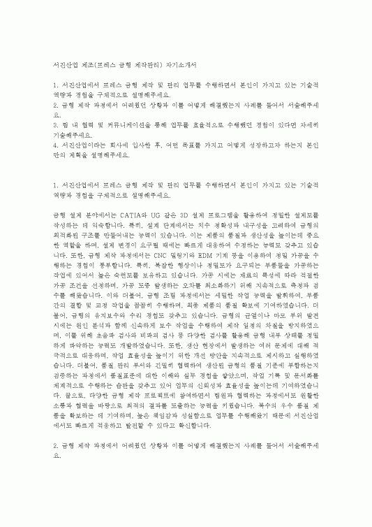 서진산업 제조(프레스 금형 제작관리) 자기소개서