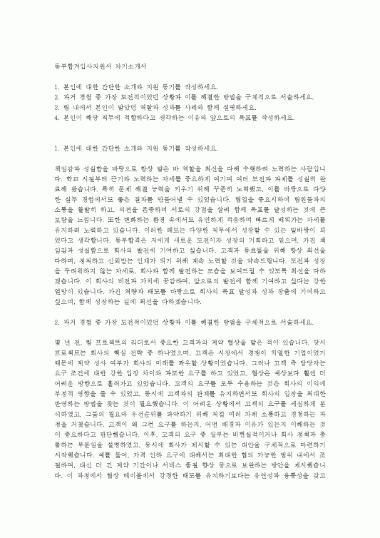 동부합겨입사지원서 자기소개서
