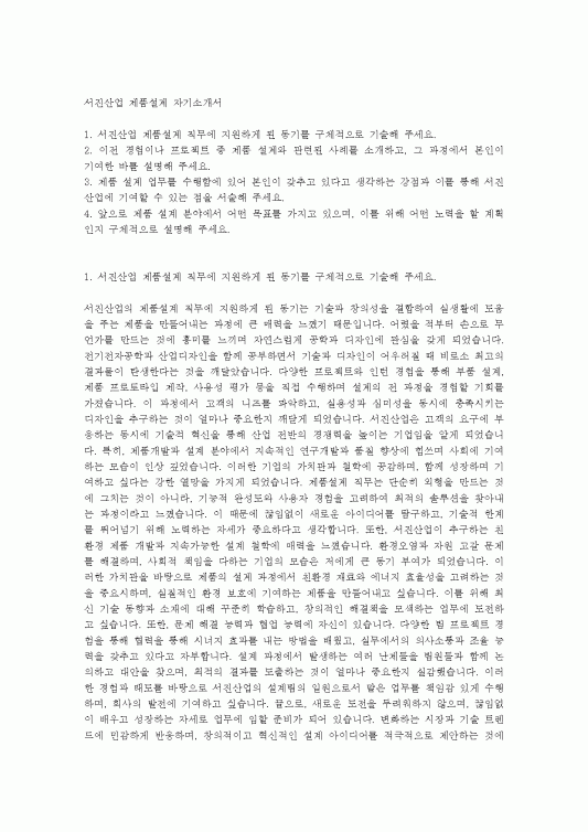 서진산업 제품설계 자기소개서