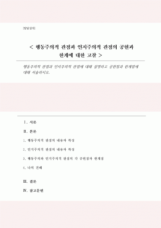 행동주의적 관점과 인지주의적 관점에 대해 설명하고 공헌점과 한계점에 대해 서술