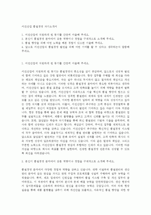 서진산업 품질경영 자기소개서