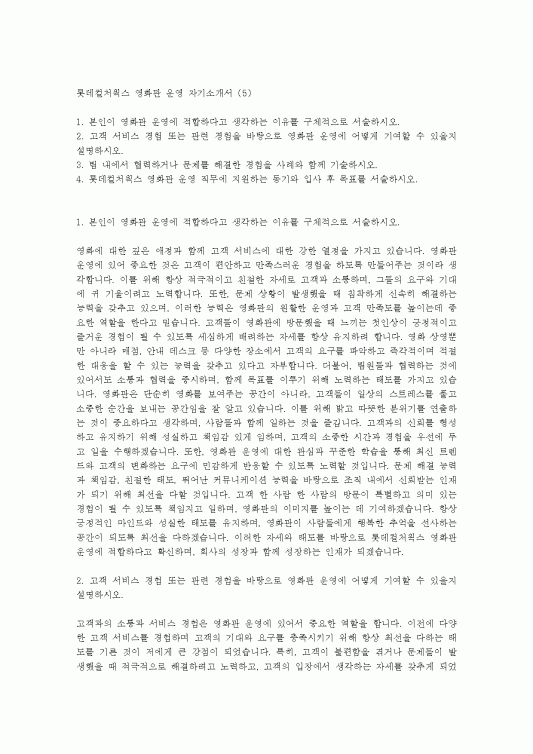 롯데컬처웍스 영화관 운영 자기소개서 (5)