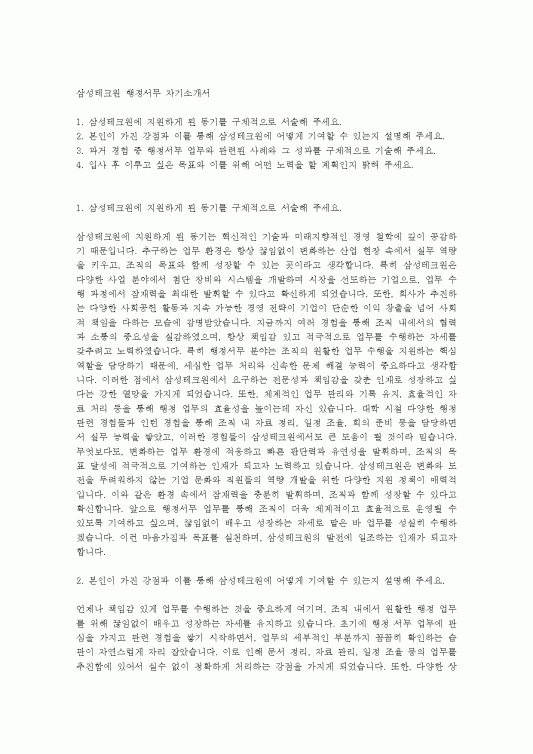 삼성테크원 행정서무 자기소개서