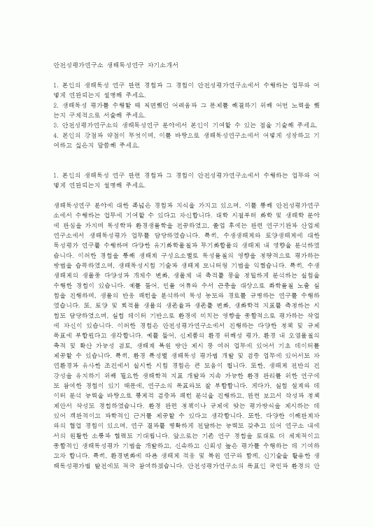 안전성평가연구소 생태독성연구 자기소개서