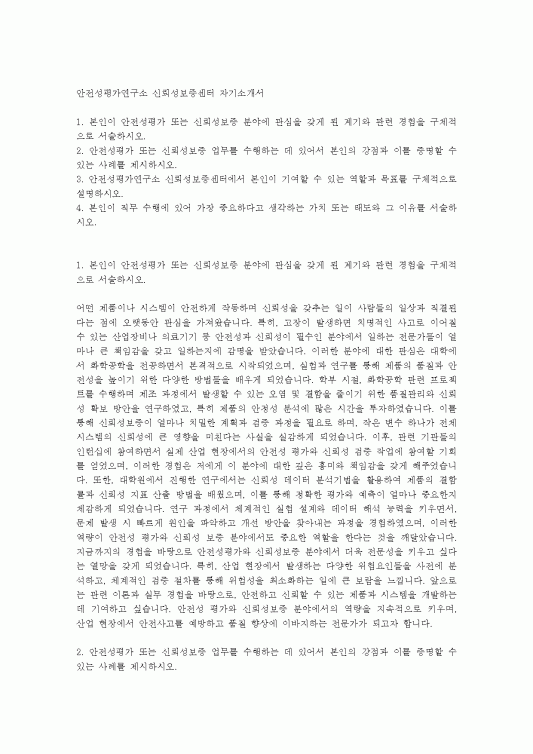안전성평가연구소 신뢰성보증센터 자기소개서