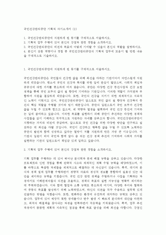 국민건강관리공단 기획직 자기소개서 (2)