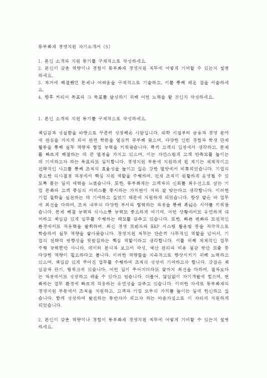 동부화재 경영지원 자기소개서 (5)
