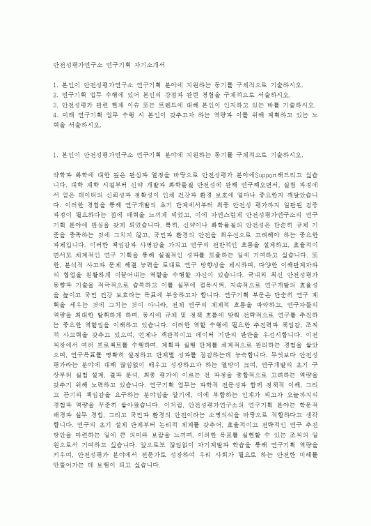 안전성평가연구소 연구기획 자기소개서