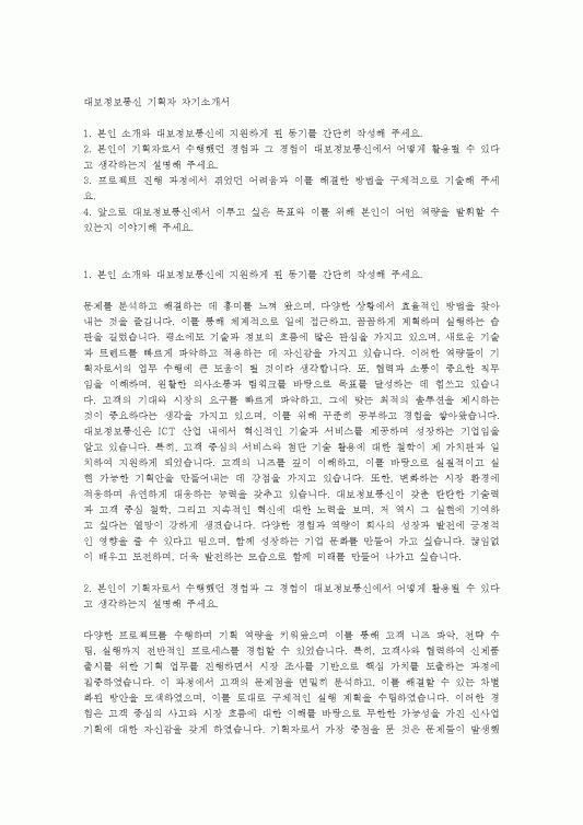 대보정보통신 기획자 자기소개서