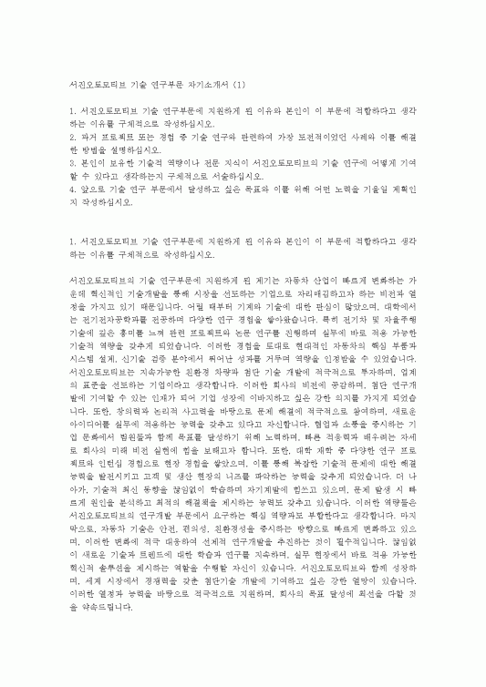 서진오토모티브 기술 연구부문 자기소개서 (1)
