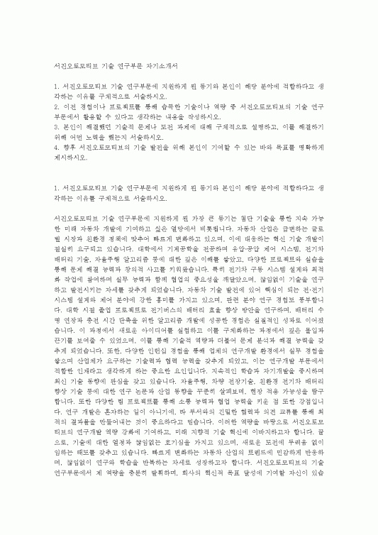 서진오토모티브 기술 연구부문 자기소개서