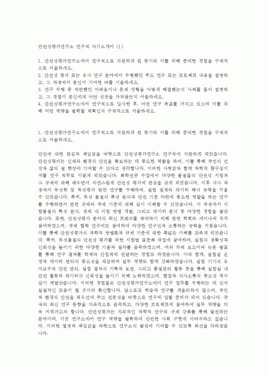 안전성평가연구소 연구직 자기소개서 (1)