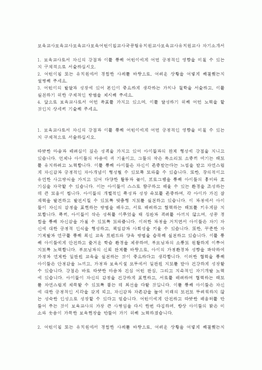보육교사보육교사보육교사보육어린이집교사국공립유치원교사보육교사유치원교사 자기소개서
