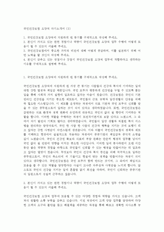 국민건강보험 요양직 자기소개서 (3)