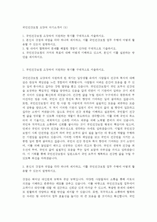 국민건강보험 요양직 자기소개서 (5)