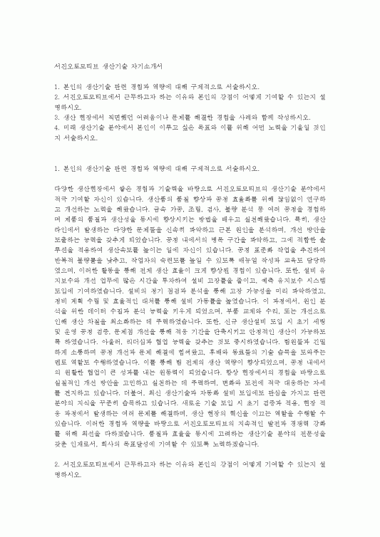 서진오토모티브 생산기술 자기소개서
