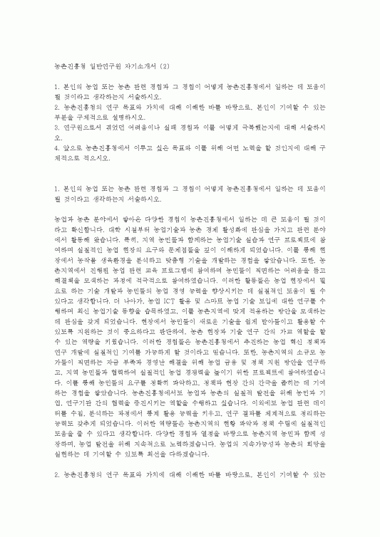 농촌진흥청 일반연구원 자기소개서 (2)